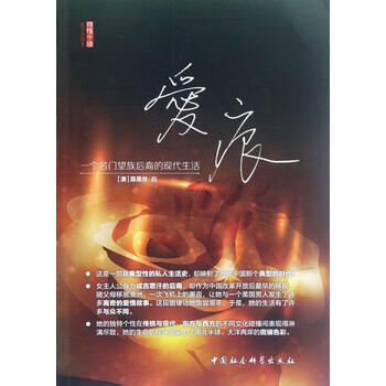 爱痕-一个*望族后裔的现代生活露易丝·白中国社会科学出版社9787516109144/小说书籍