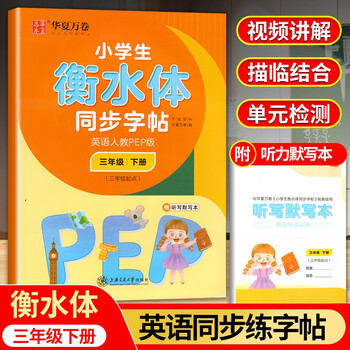 英语阅读训练2022春小学生同步写字课三四五六级初中七八九上下册英语斜体字帖于佩安人教PEP听写版 三年级下册英语PEP