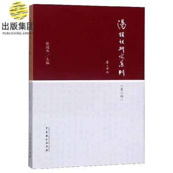 汤显祖研究集刊(第3辑)