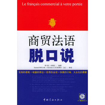 商贸法语脱口说(附MP3一张)【正版图书】