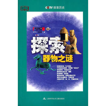 探索器物之谜《走进科学》科普读物9787543948044 历史文物中国通俗读物