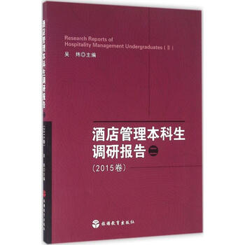 酒店管理本科生调研报告(2)