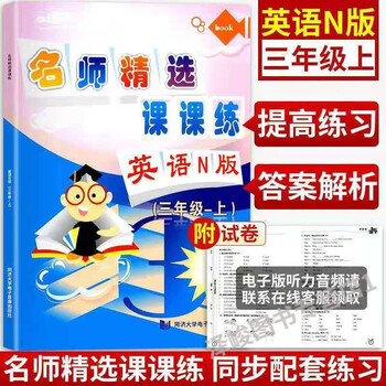 ℑギ名师精选课课练英语N版12345年级上下一二三四五年级第二学期 三年级上