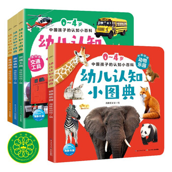 幼儿认知小图典 套装全4册   0-4岁幼儿启蒙认知小百科 宝宝科普书籍儿童思维读物图书早教书 中英双语撕不烂的纸板