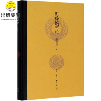 海昏侯新论(精)