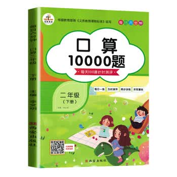 小学数学口算题卡10000题二年级下册人教版/数学思维训练 口算大通关 口算心算天天练 计算能手 全横式计算 2021秋