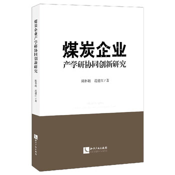 煤炭企业产学研协同创新研究 陈怀超 范建红