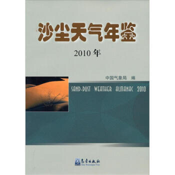 沙尘天气年鉴2010