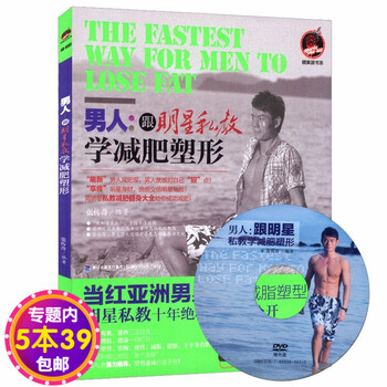 【包邮】男人：跟明星私教学减肥塑形