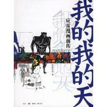 我的我的天 欧阳应霁 作 书籍