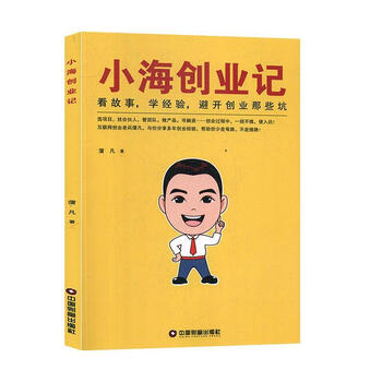 包邮：小海创业记 励志与成功   图书