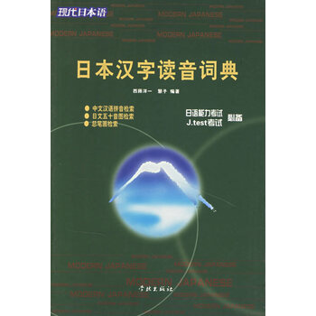 日本汉字读音词典 西藤洋一,慧子　编著 9787807300519
