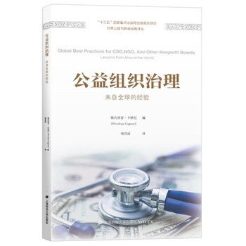 公益组织治理:来自全球的经验