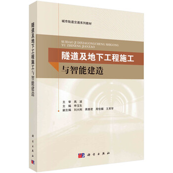 隧道及地下工程施工与智能建造