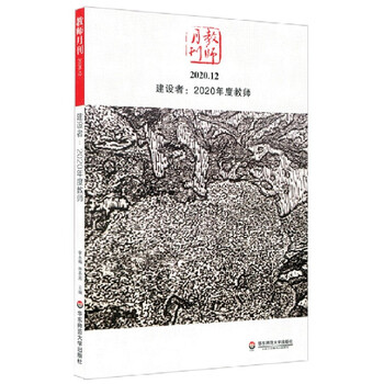 建设者--2020年度教师(教师月刊2020.12)