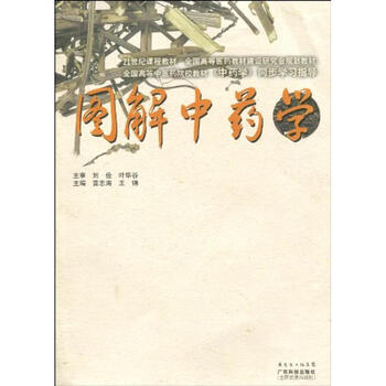 图解中药学 黄志海 王 作 书籍