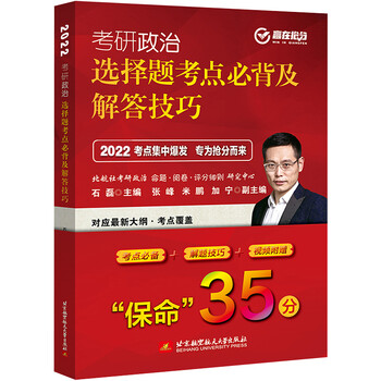 2022石磊考研政治选择题考点必背及解答技巧