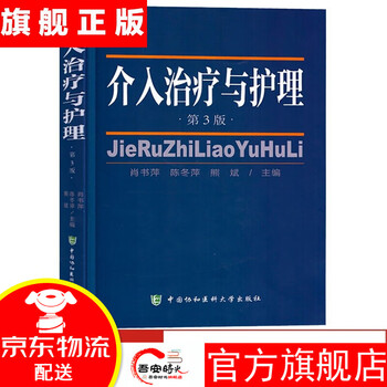 【官方旗舰】介入治疗与护理 第3版 中国协和医科大学出版社