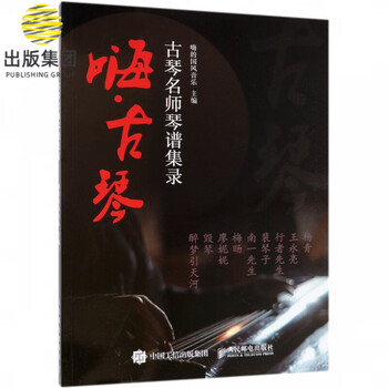 嗨古琴(古琴名师琴谱集录)