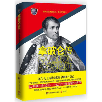 拿破仑传传记  图书