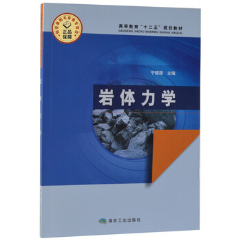 岩体力学—“十二五”高教