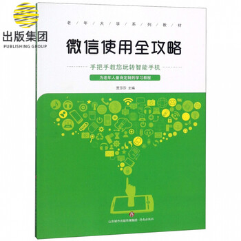 微信使用全攻略(老年大学系列教材)