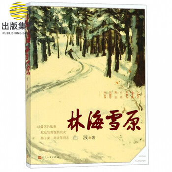 林海雪原