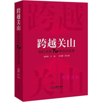 跨越关山 赵晓秋主编 法律出版社