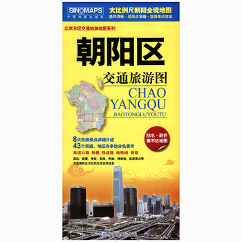 北京分区交通旅游地图 朝阳区交通旅游图 防水耐折景点介绍酒店地铁街巷 信息实用 学区房 2020年新