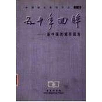 五十年回眸—新中国的城市规划 【正版书】