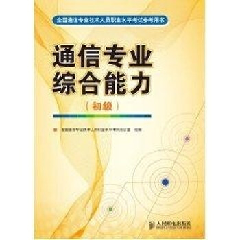 通信专业综合能力.初级 全国通信专业技术人员