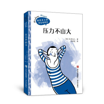 压力不山大 [德]米苏夫人