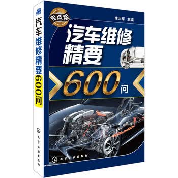 汽车维修精要600问 李土军 化学工业出版社