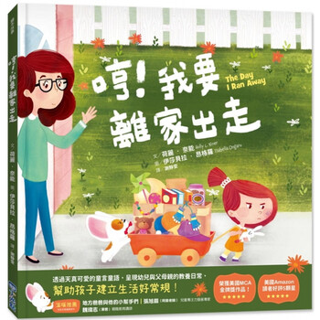 哼！我要离家出走！ 21 荷丽.奈能 小光点 绘本 亲子进口原版