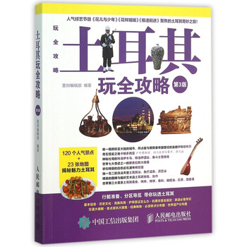 土耳其(第3版)/玩全攻略