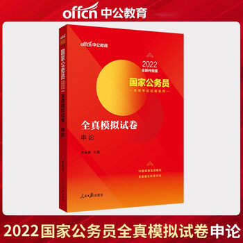 中公李永新2022年国家公务员考试用书 申论全真模拟试卷