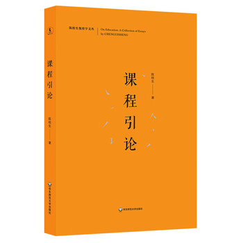 课程引论/陈桂生教育学文丛