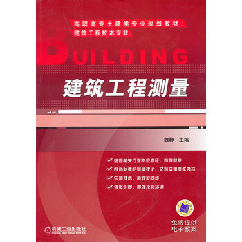 建筑工程测量 魏静 机械工业出版社