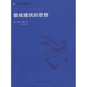 塑成建筑的思想