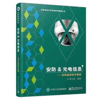 安防&光电信息——安防监控技术基础9787121281631 电子工业出版社