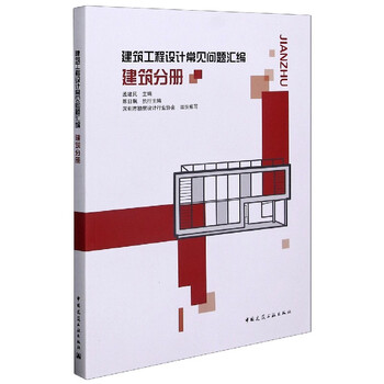 建筑工程设计常见问题汇编(建筑分册)