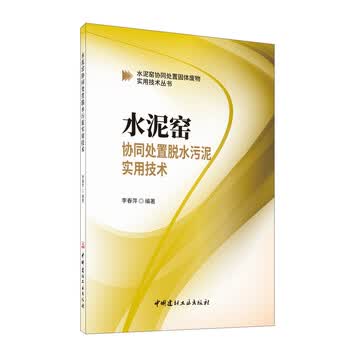 [正版图书]水泥窑协同处置脱水污泥实用技术