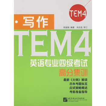 英语专业四级考试高分集训:写作 程淑娟著 北京语言大学出版社