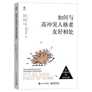 正版 如何与高冲突人格者友好相处9787121401916