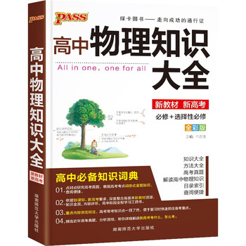 高中物理知识大全（通用版）【新教材】 22版 高一高二理科复习资料公式定律定理知识清单必备基础知识手册工具书