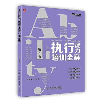 [按需印刷]执行能力培训全案