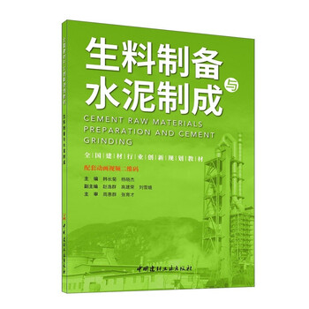 [正版图书]生料制备与水泥制成