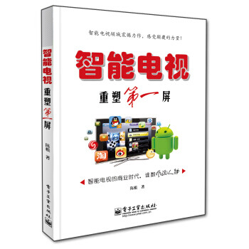 智能电视:重塑屏 9787121243813 陈根 著 电子工业出版社