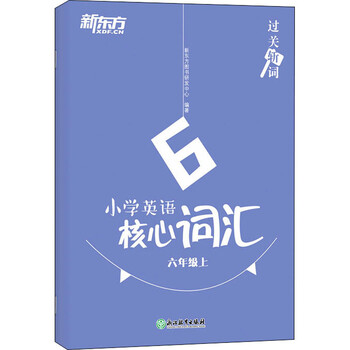 小学英语核心词汇 6年级上 图书