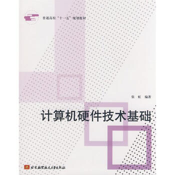 计算机硬件技术基础